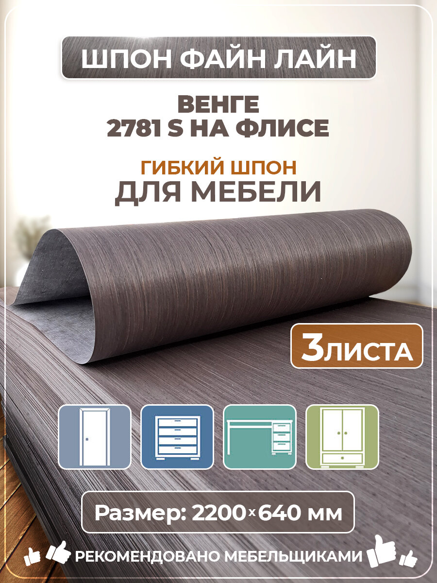 Шпон файн лайн натуральный гибкий для мебели Венге 2781S, флисовая основа, 2200×640 мм