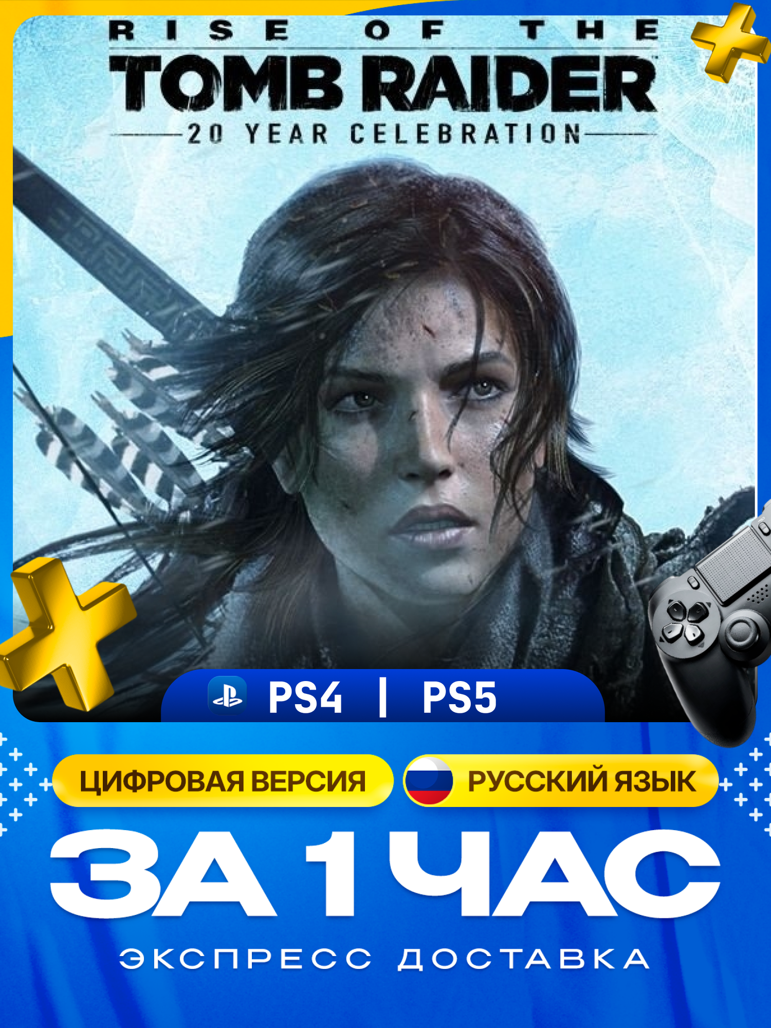 Rise of the Tomb Raider: 20 Year Celebration для PS4 и PS5, русские субтитры и интерфейс | PS4/PS5