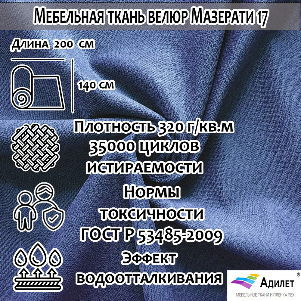 Ткань мебельная велюр Мазерати 17 Синий, Adilet длина 2 метра ширина 1.4 метра плотность 320 г/м2