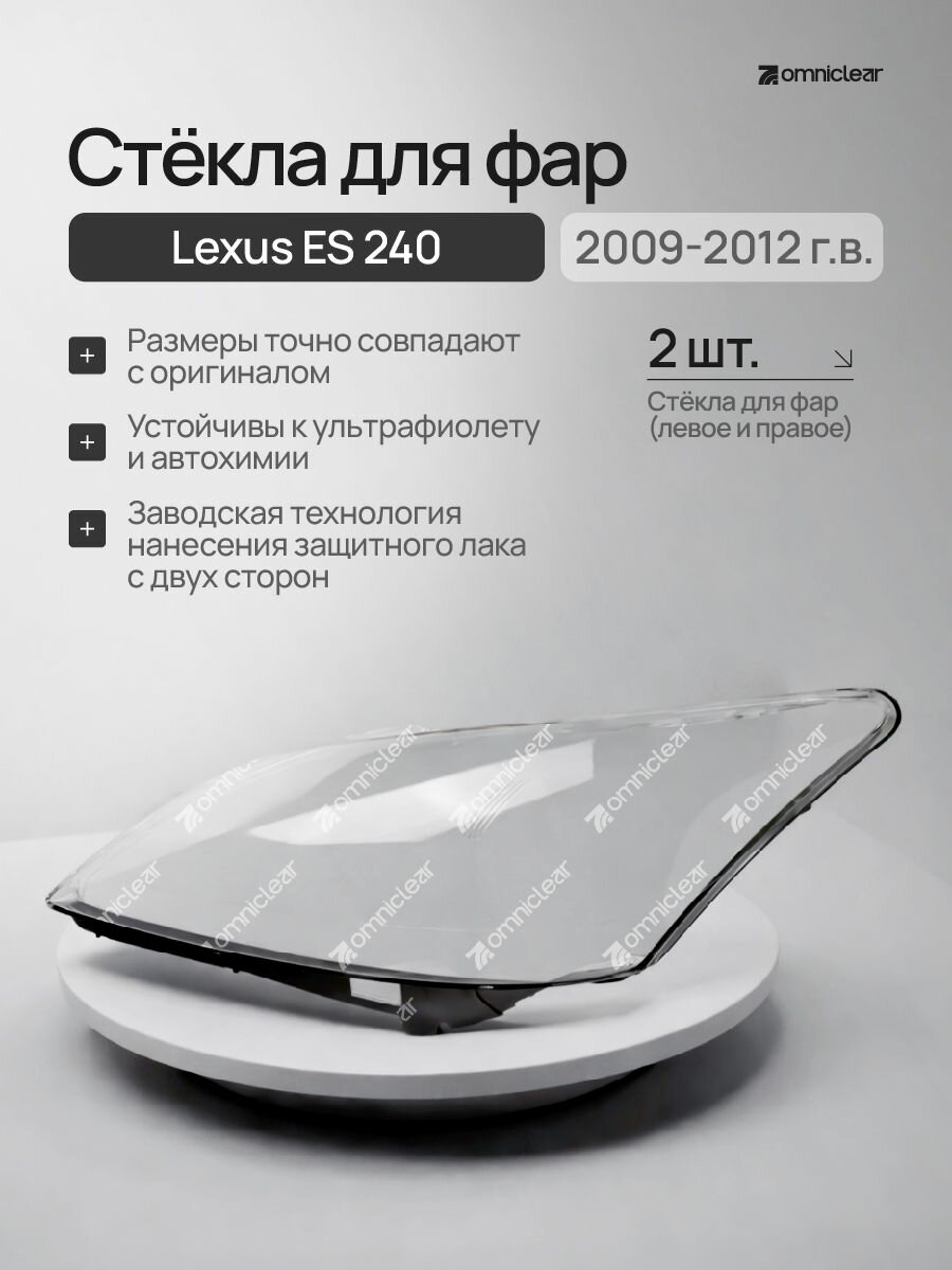 Стекла фар Lexus ES240 2009-2012