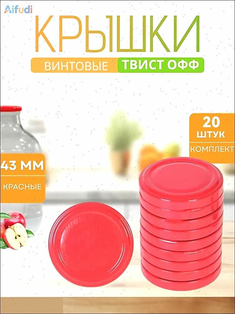 Крышка для банки, 4.3, 4.3 см х 4.3 см, 20 шт