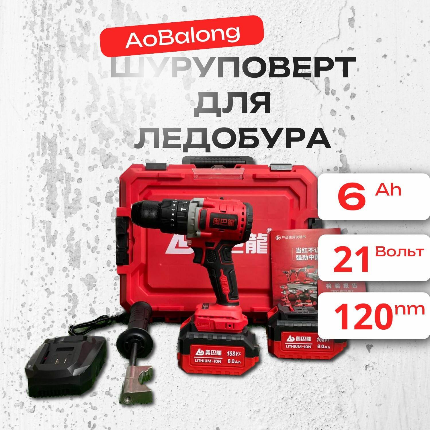 AoBalong, аккумуляторная дрель-шуруповерт для ледобура 120nm, 21В, 2х6.0А ч Li-Ion, в кейсе