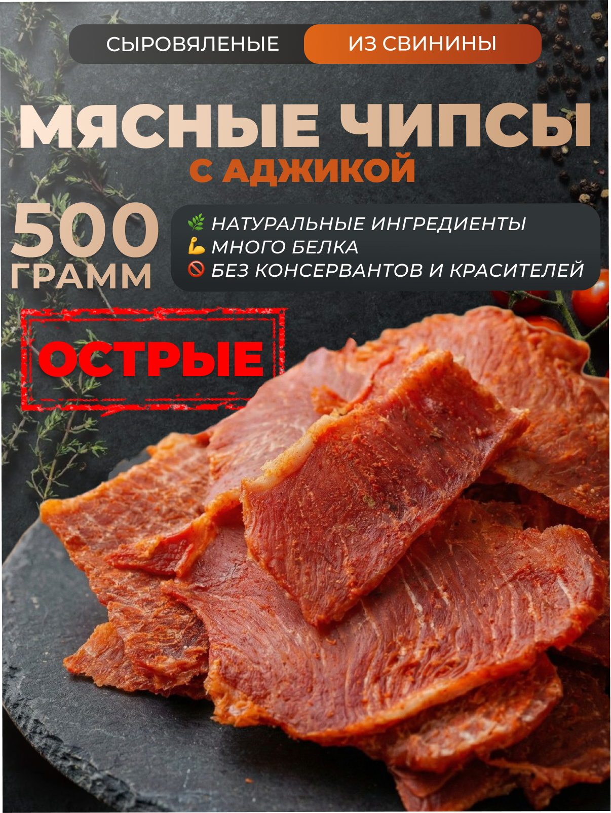 Чипсы из мяса свинины с аджикой сыровяленые 500 г, острые, деликатесы, снеки, сушенное мясо