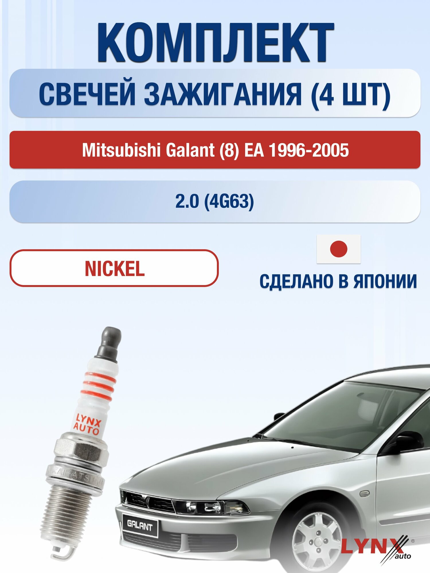 Свечи зажигания на Mitsubishi Galant (8) EA 1996-2005г./ комплект 4 шт. Двигатель 2.0 (4G63) SP-141/ LYNXauto