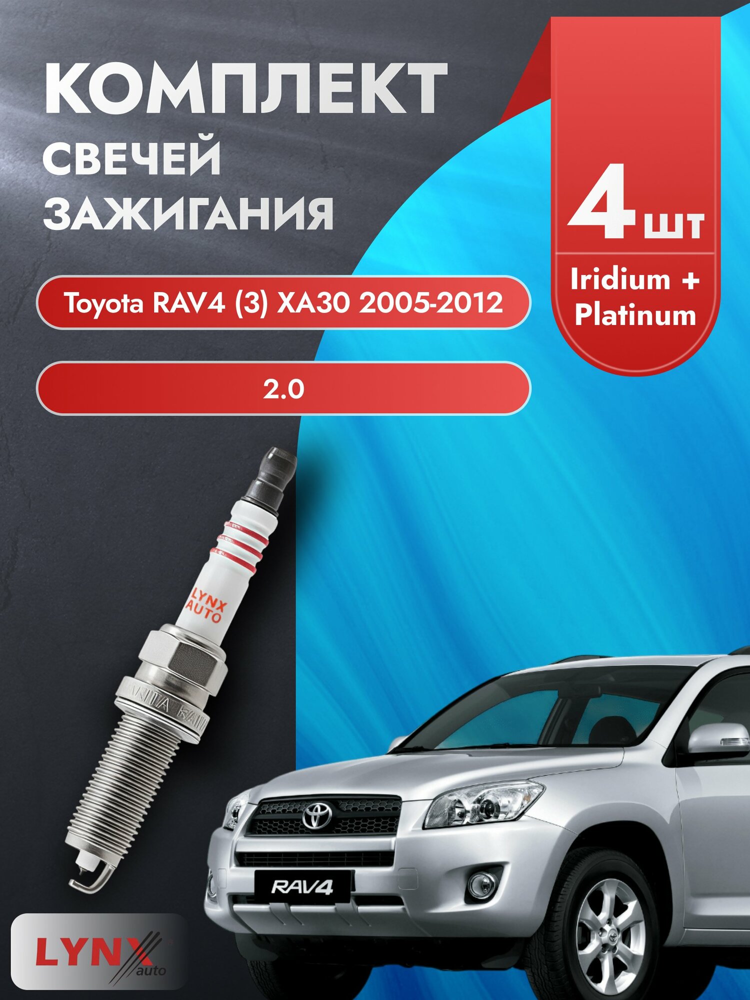 Свечи зажигания на Toyota RAV4 (3) XA30 2005-2012г./ комплект 4 шт. Двигатель 2.0 (3ZR-FAE) SP-152/ LYNXauto