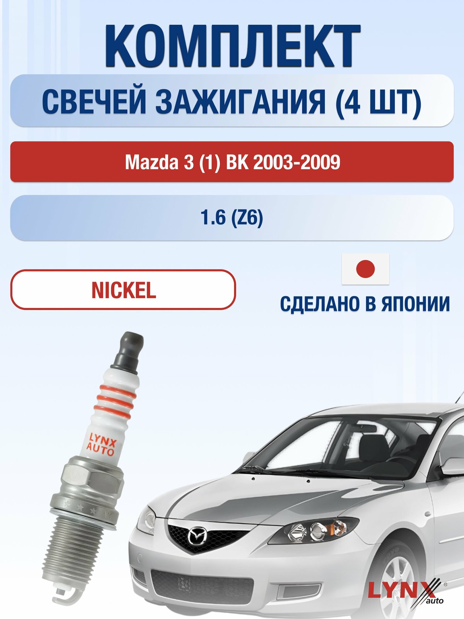 Свечи зажигания на Mazda 3 (1) BK 2003-2009г./ комплект 4 шт. Двигатель 1.6 (Z6) SP-142/ LYNXauto