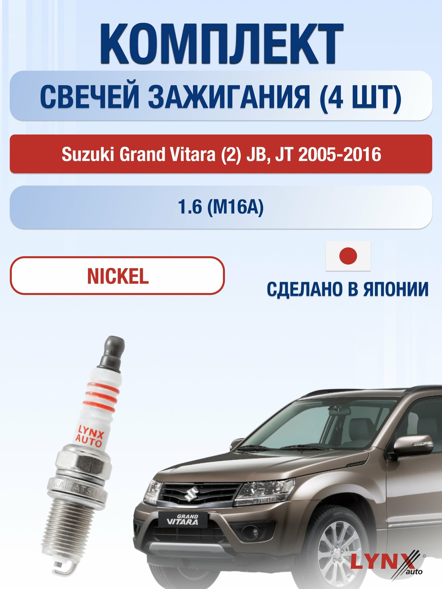 Свечи зажигания на Suzuki Grand Vitara (2) JB, JT 2005-2016г./ комплект 4 шт. Двигатель 1.6 (M16A) SP-141/ LYNXauto