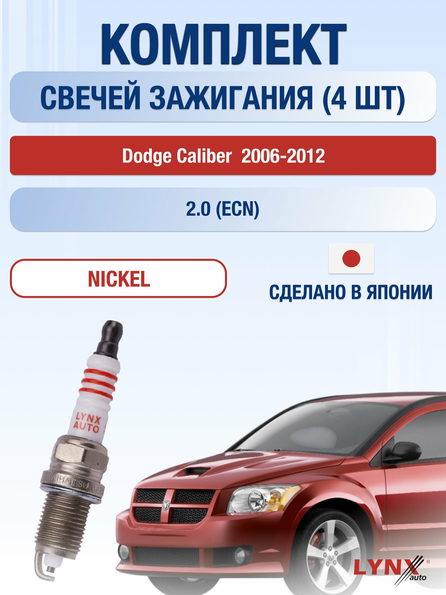 Свечи зажигания на Dodge Caliber 2006-2012г./ комплект 4 шт. Двигатель 2.0 (ECN) SP-147/ LYNXauto
