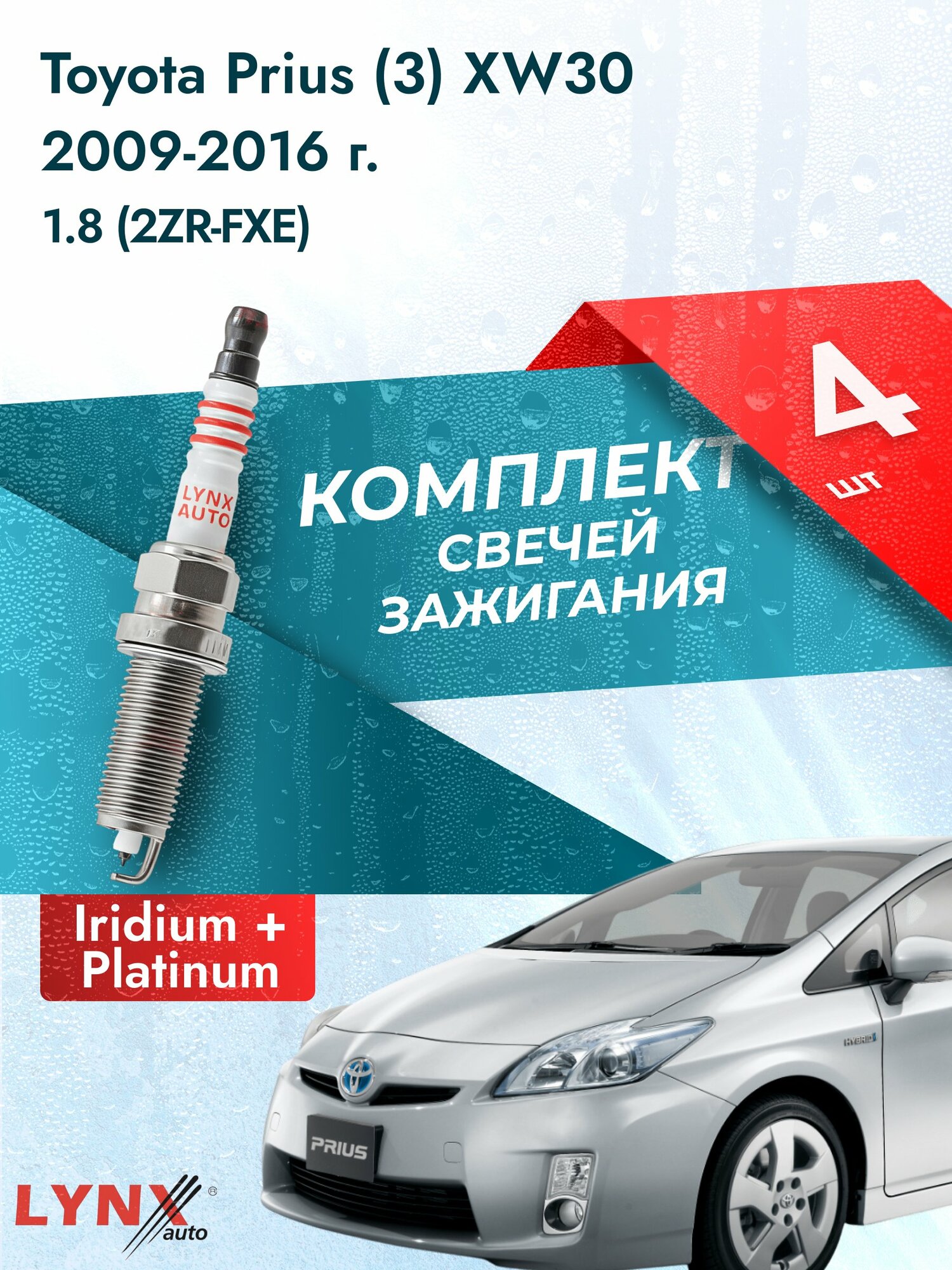 Свечи зажигания на Toyota Prius (3) XW30 2009-2016г./ комплект 4 шт. Двигатель 1.8 (2ZR-FXE) SP-148/ LYNXauto
