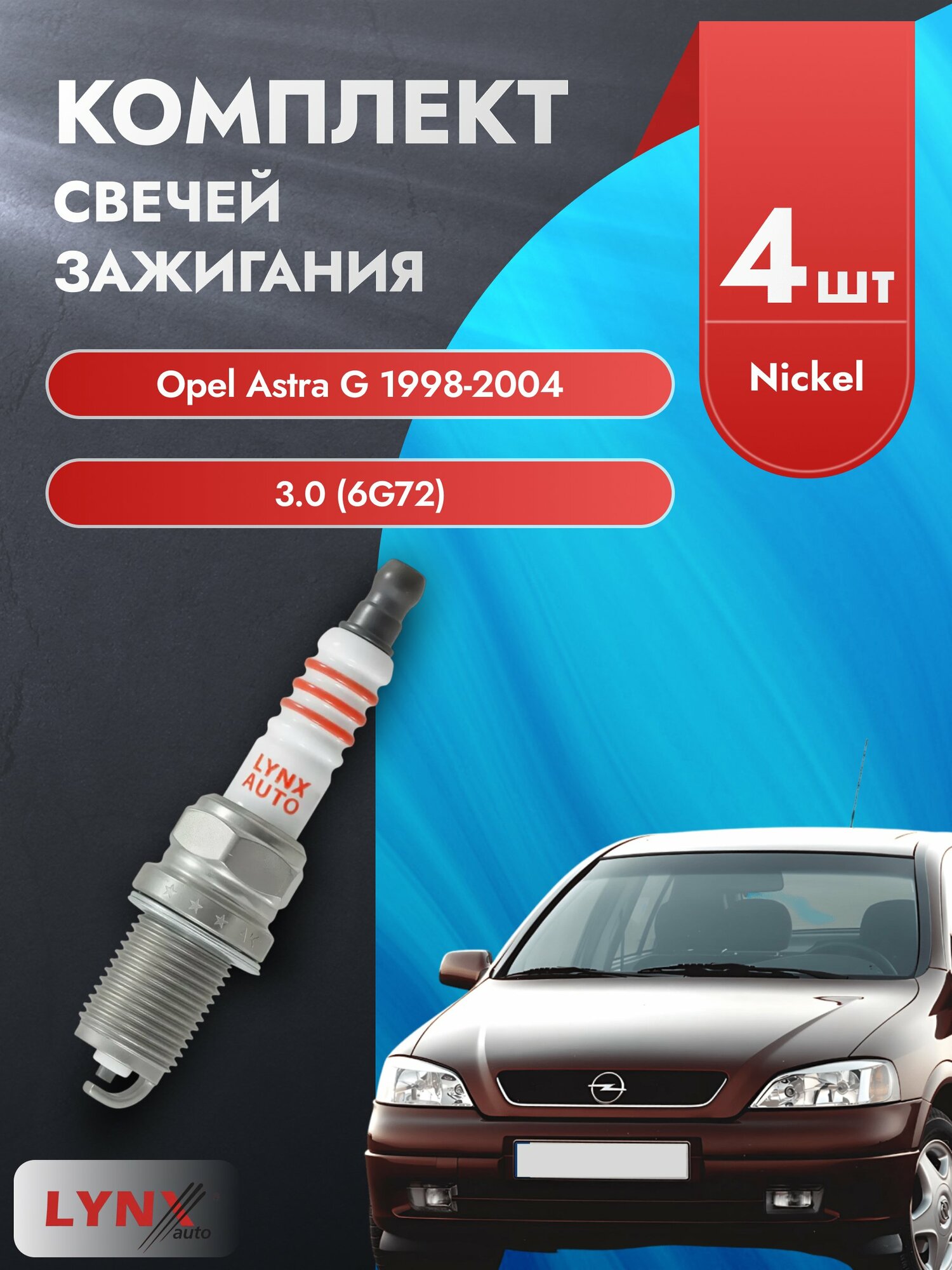 Свечи зажигания на Opel Astra G 1998-2004г./ комплект 4 шт. Двигатель 1.4 (X14XEP) SP-142/ LYNXauto