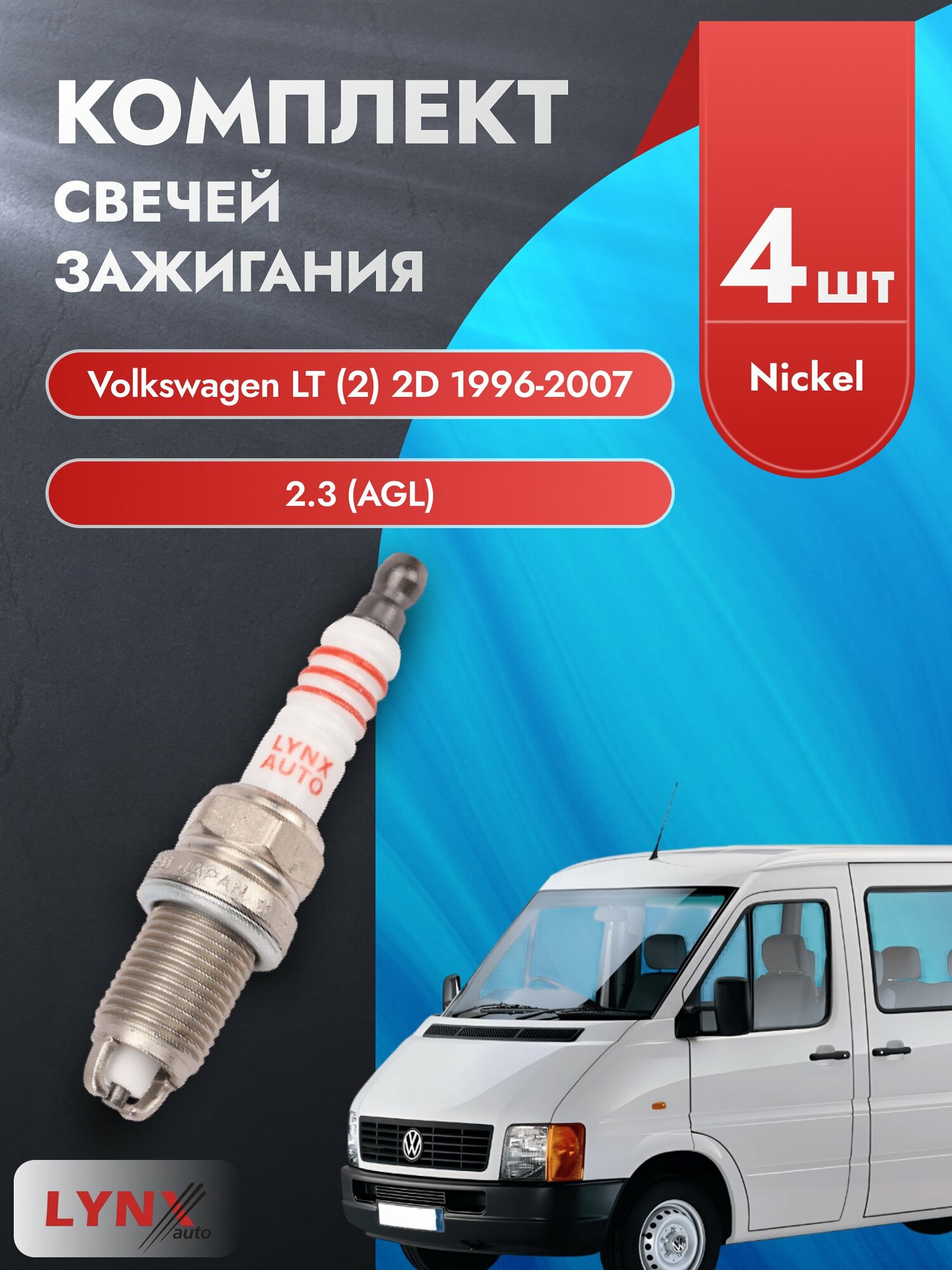 Свечи зажигания на Volkswagen LT (2) 2D 1996-2007г./ комплект 4 шт. Двигатель 2.3 (AGL) SP-165/ LYNXauto