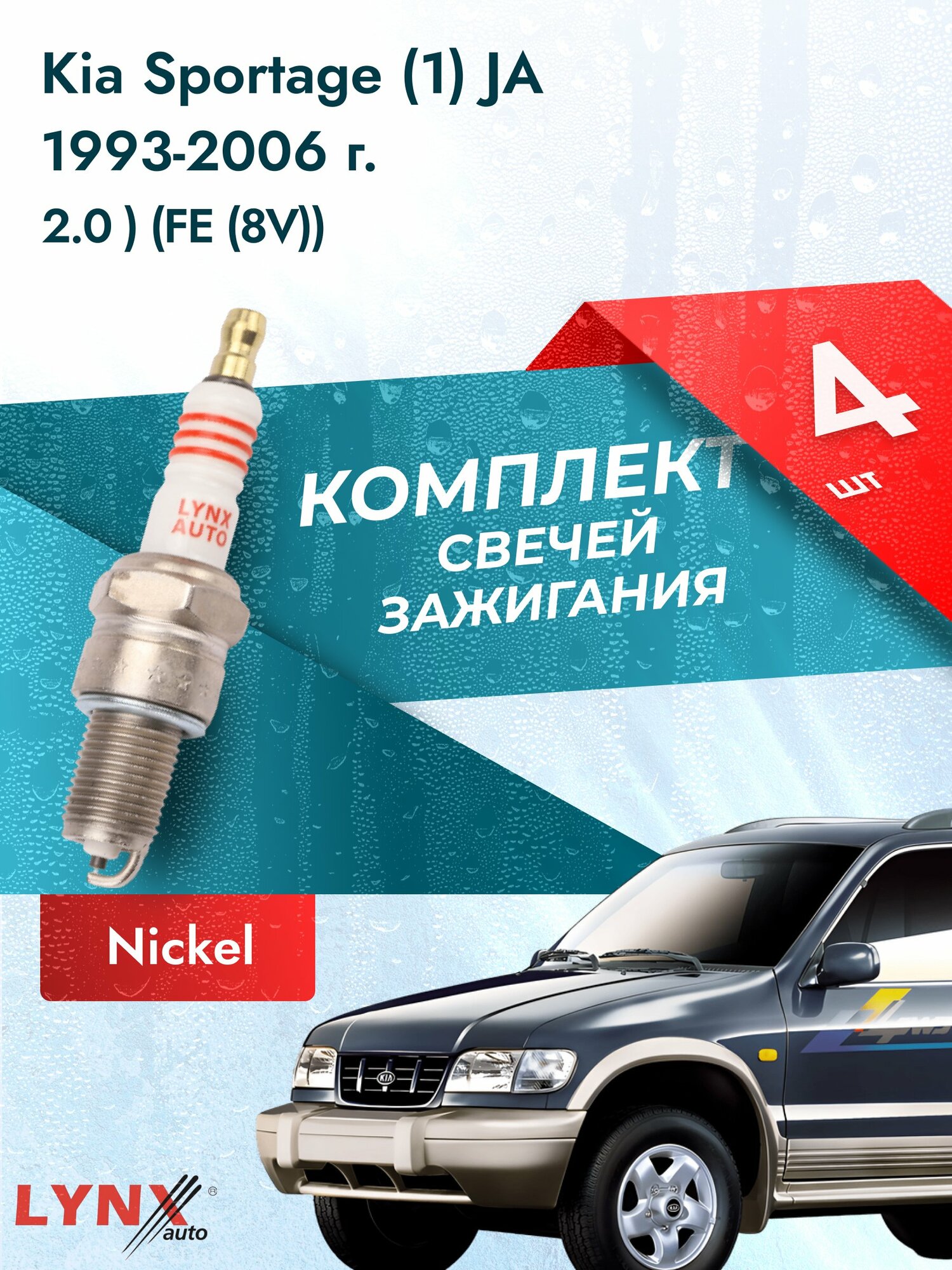 Свечи зажигания на Kia Sportage (1) JA 1993-2006г./ комплект 4 шт. Двигатель 2.0 (FE (8V)) SP-155/ LYNXauto