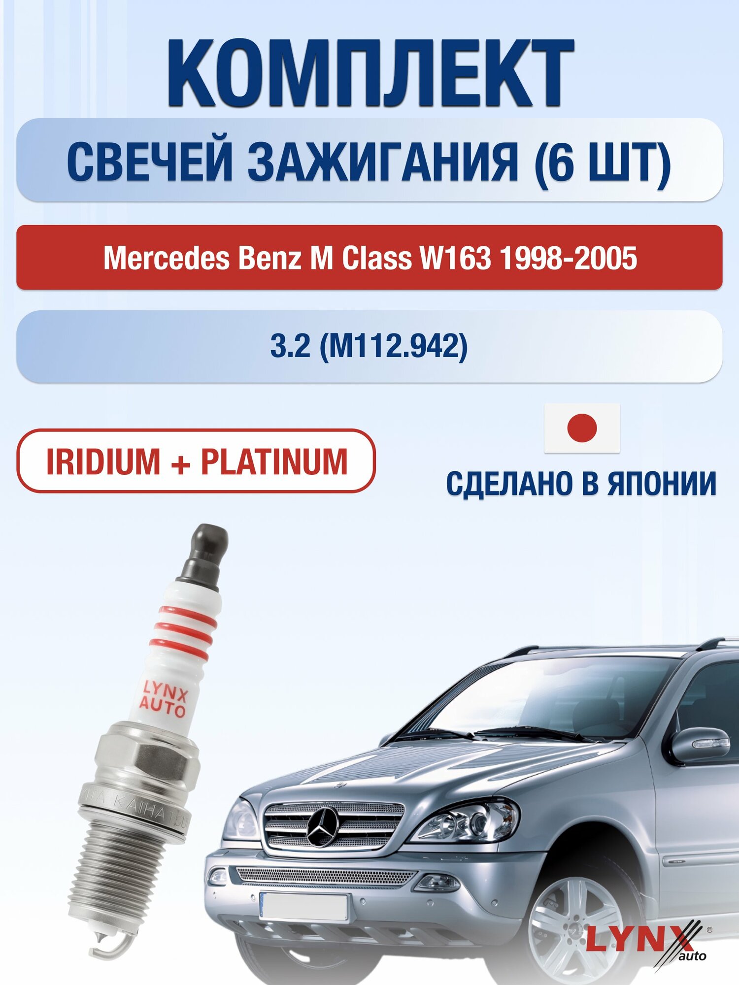 Свечи зажигания на Mercedes Benz M class W163, комплект 6 шт / 1998-2005 / Двигатель 3.2 M112.942 LYNXauto