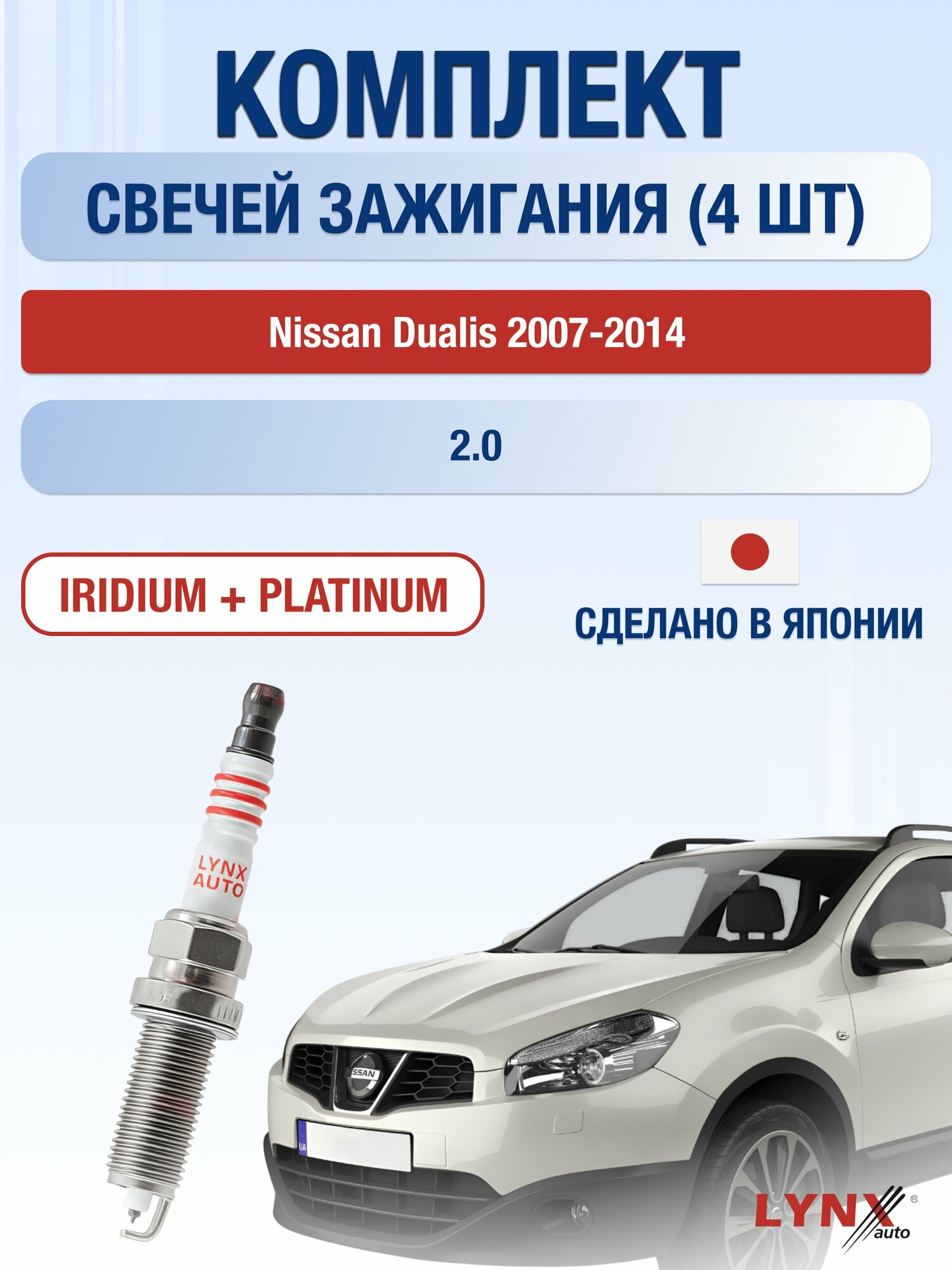 Свечи зажигания на Nissan Qashqai (1) J10, JJ10, комплект 4 шт / 2006-2013 / Двигатель 2.0 MR20DE LYNXauto