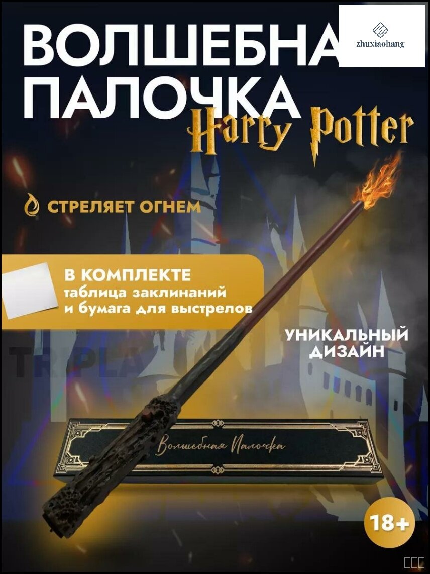 Волшебная палочка, стреляющая огнем с таблицей заклинаний и специальной бумагой