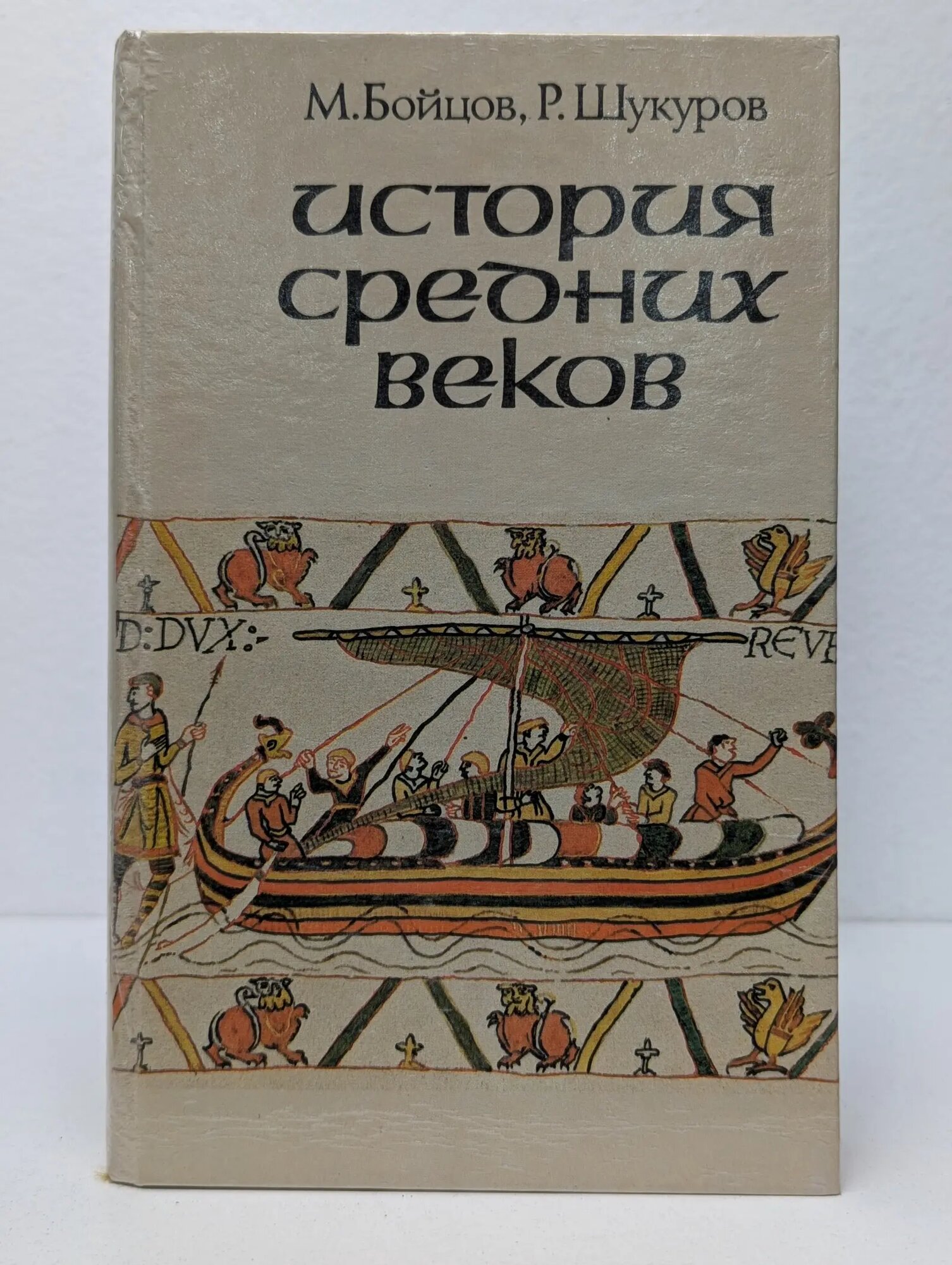 История средних веков. Учебник для 7 класса Бойцов Михаил Анатольевич, Шукуров Рустам Мухаммадович 1998