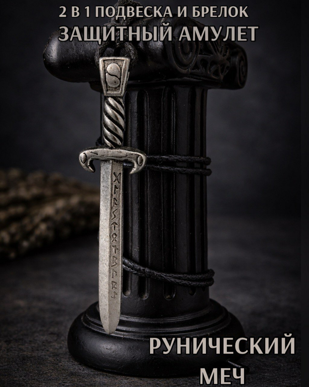 Подвеска, брелок, амулет защитный. Рунический меч