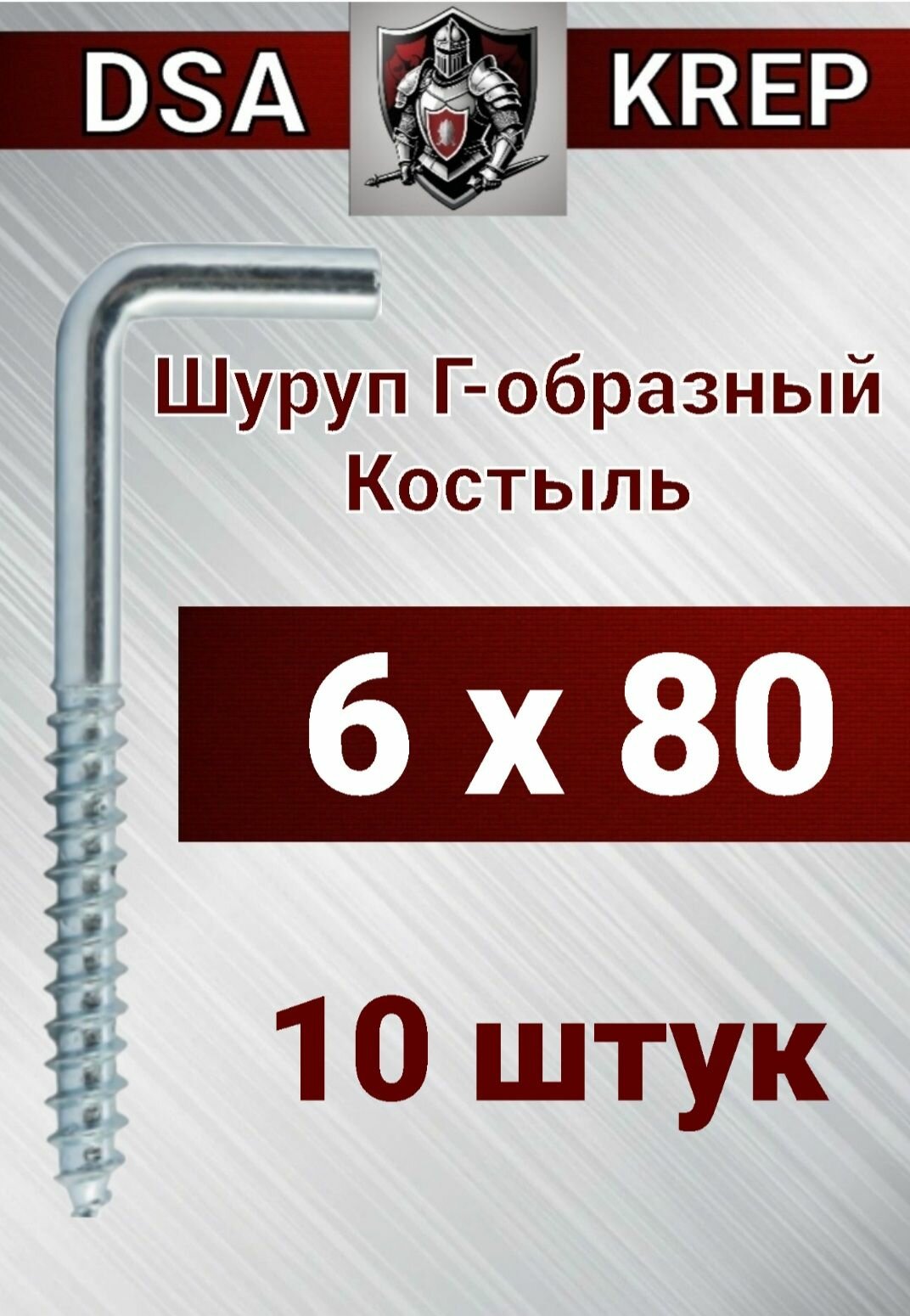 Шурупы 6 x 80 мм 10 шт. 0.125 кг.