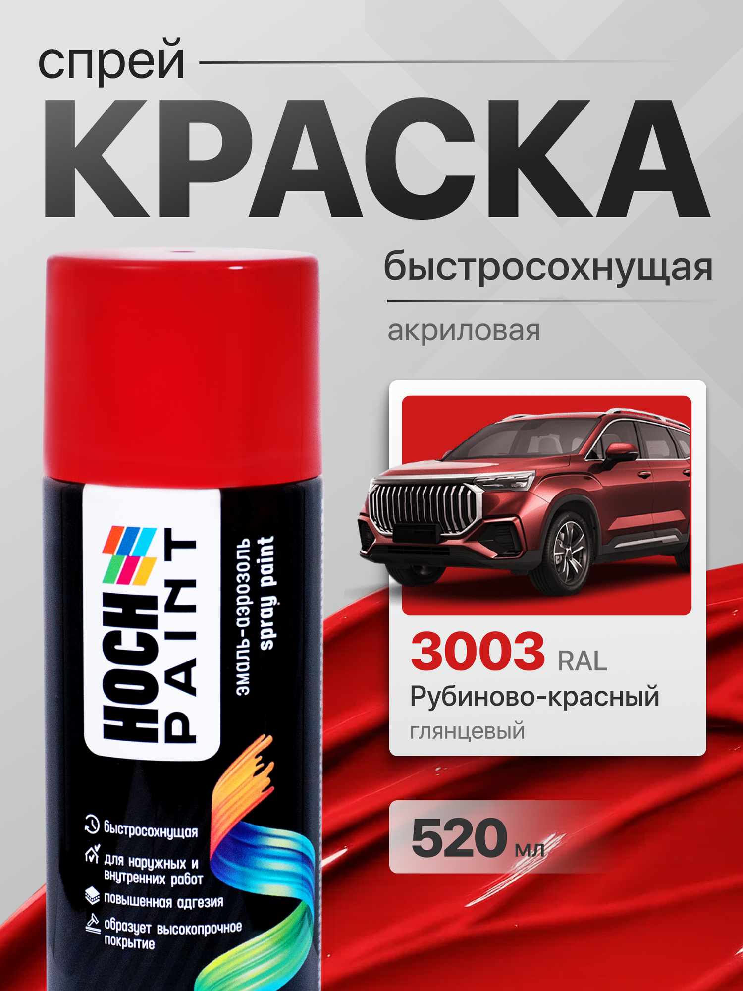 Краска автомобильная спрей рубиново-красный 3003, 520 мл