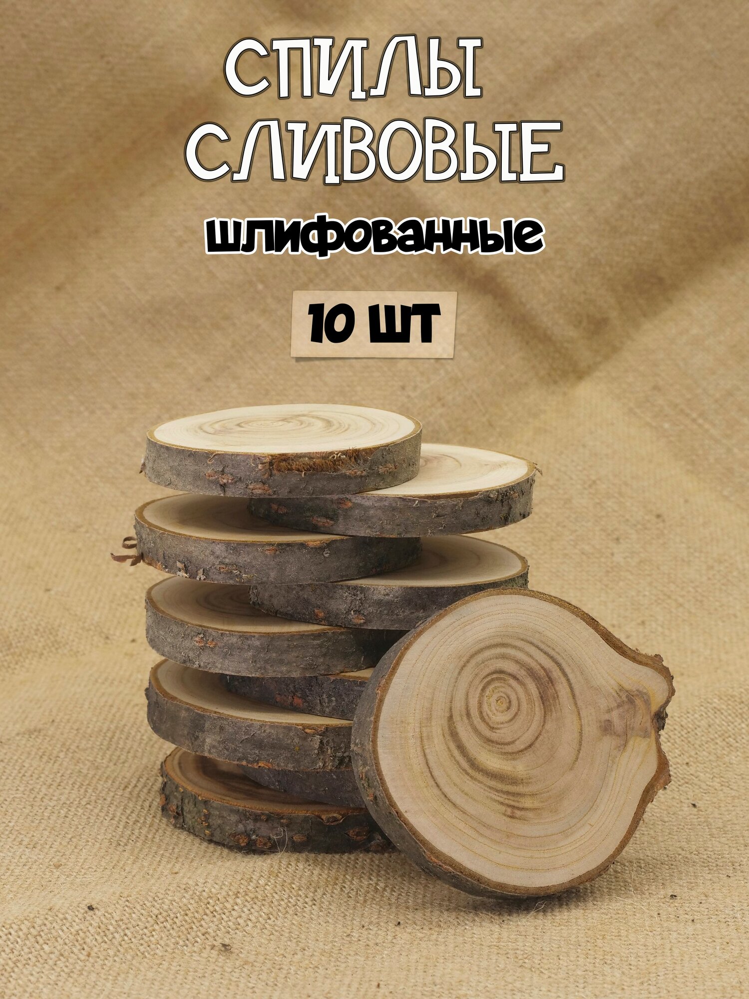 Спилы дерева слива 6-7 см, шлифованные, 10 шт