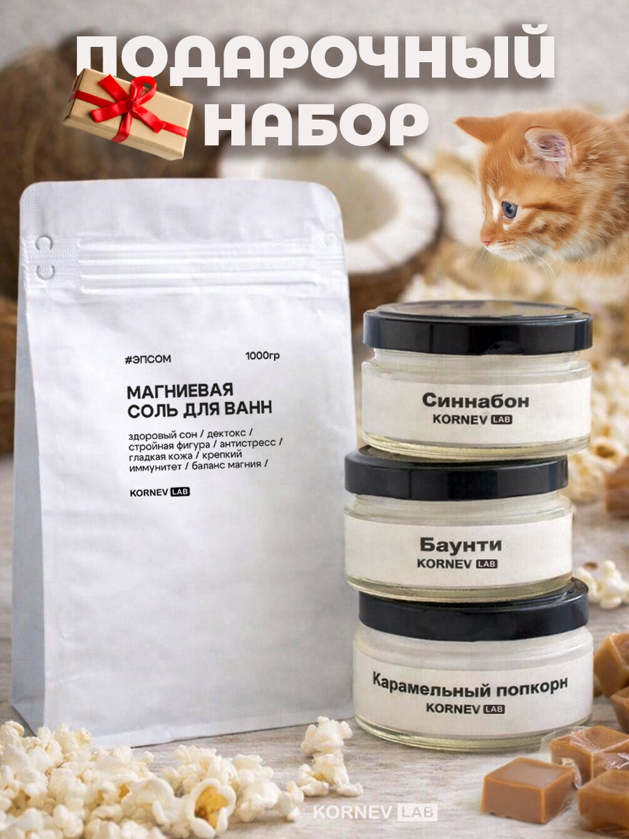 Подарочный набор соль магниевая эпсом и свечи ароматические баунти, синнабон, карамельный попкорн