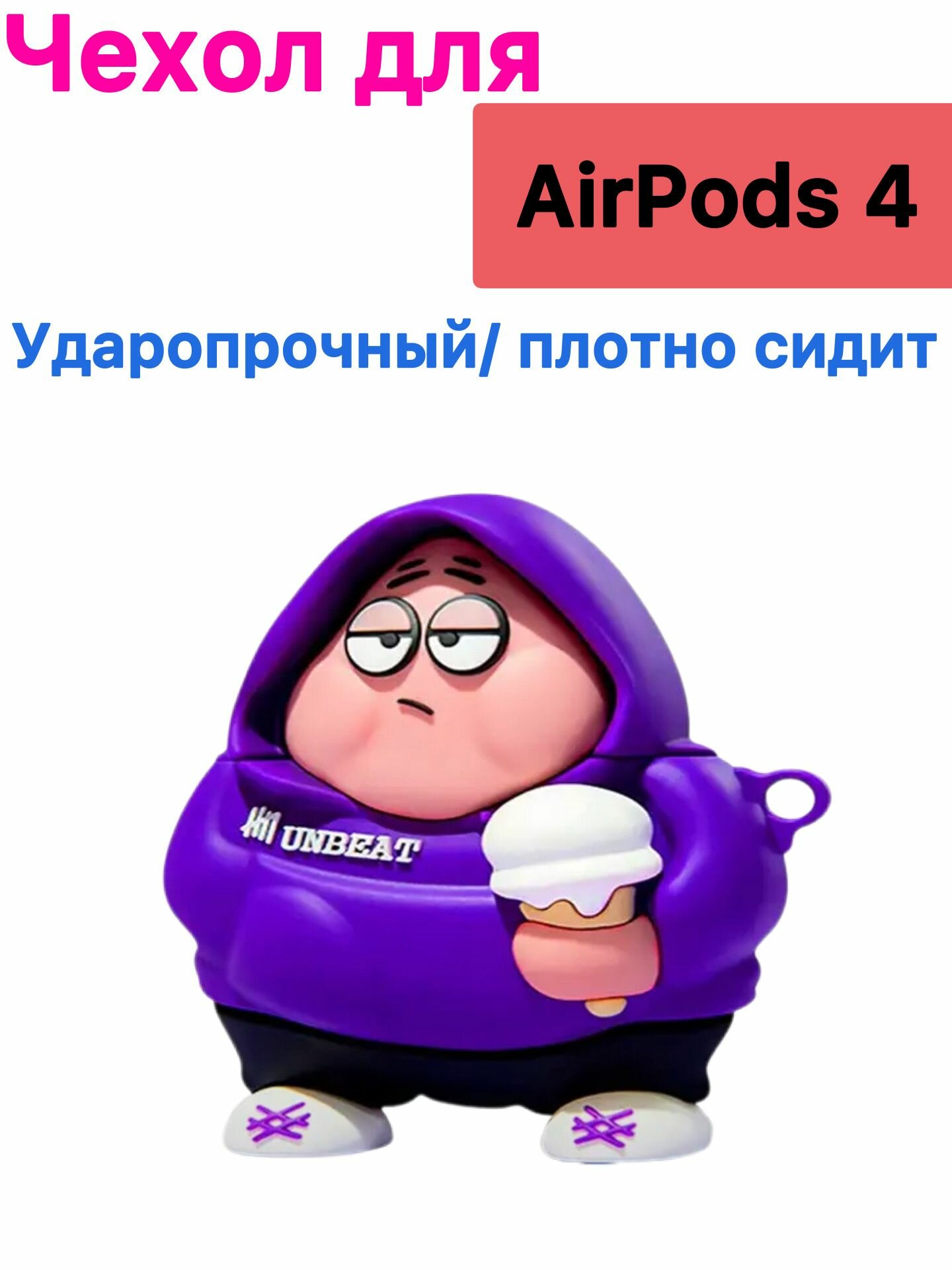 Чехол на airpods 4 силиконовый (Патрик)