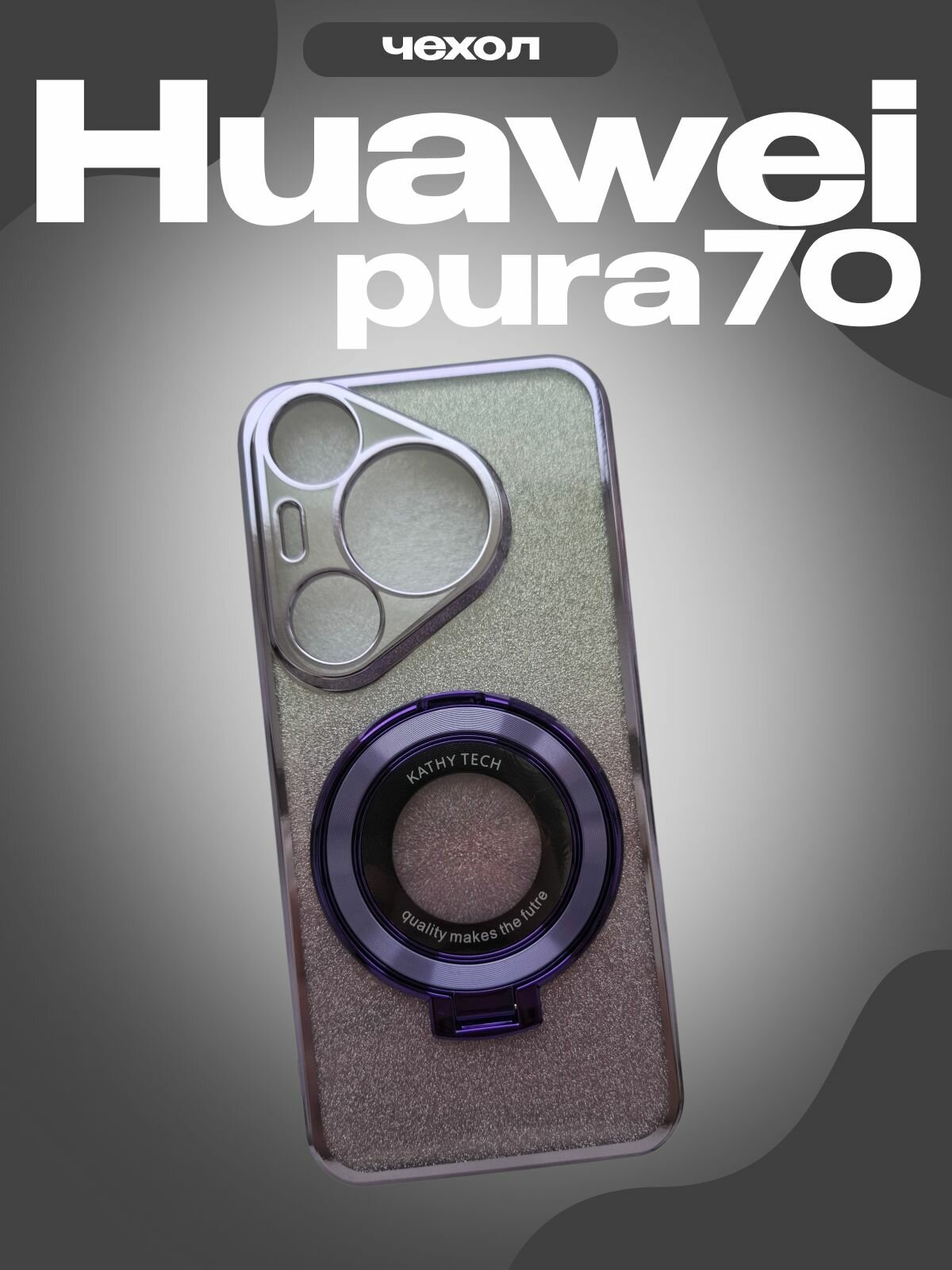 Чехол для Huawei Pura 70, защитный, магнитный, 2 в 1, с подставкой, фиолетовый