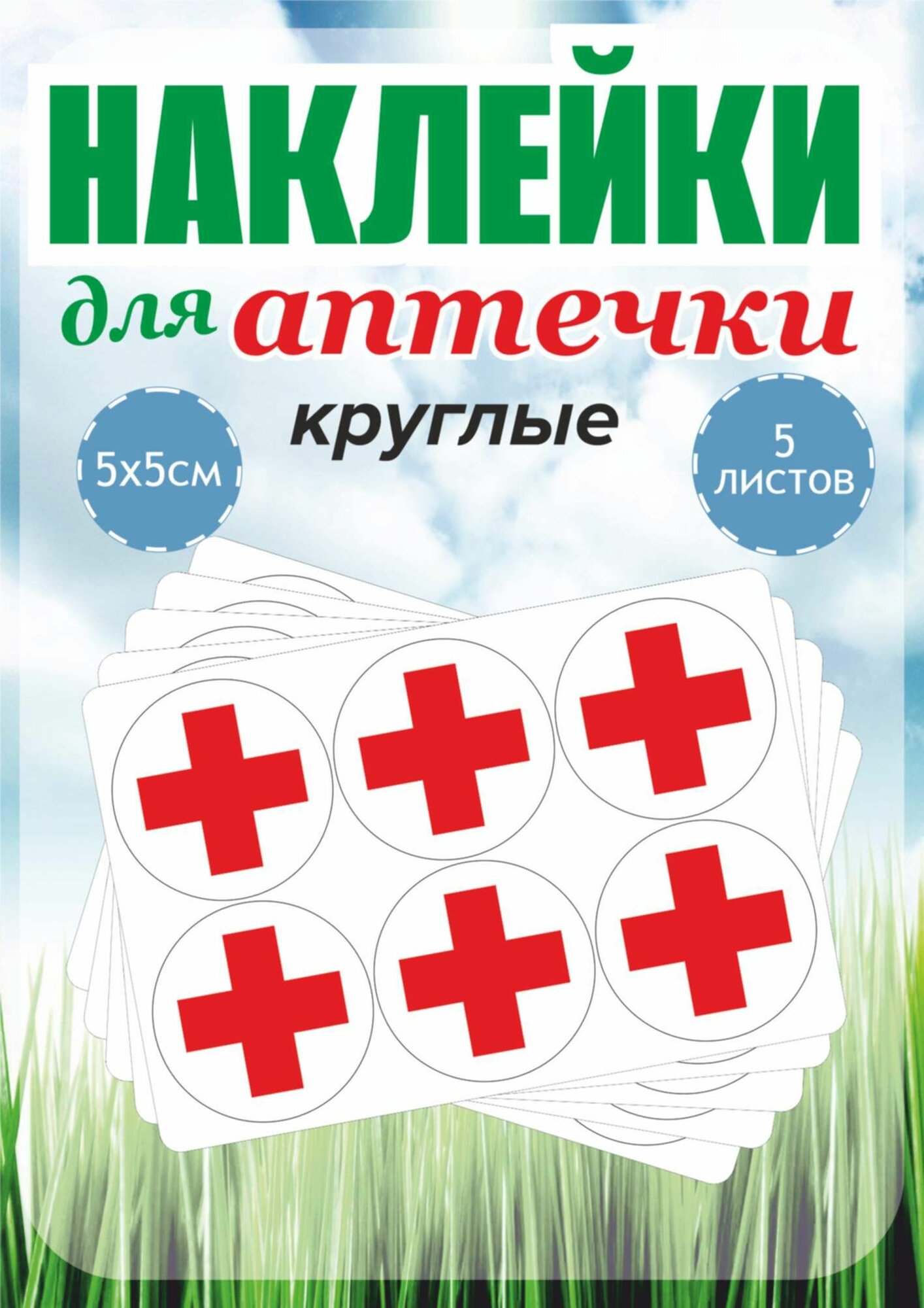 Набор наклеек RiForm "Медицинский крест" круглый , 5 листов 6 наклеек, 5см