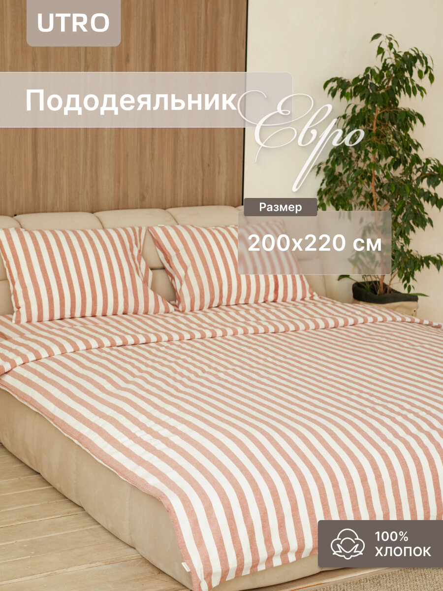 Пододеяльник UTRO из вареного хлопка, Белый в терракотовую полоску, Евро, 200х220