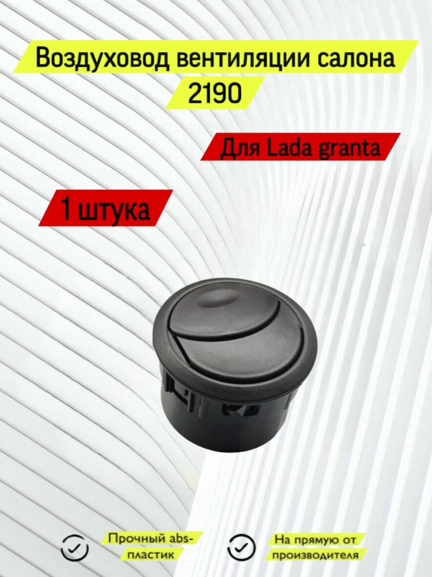 Дефлектор воздушный для ВАЗ 2190 2191 2192 Lada Granta FL, Лада гранта фл, Калина 2, Datsun