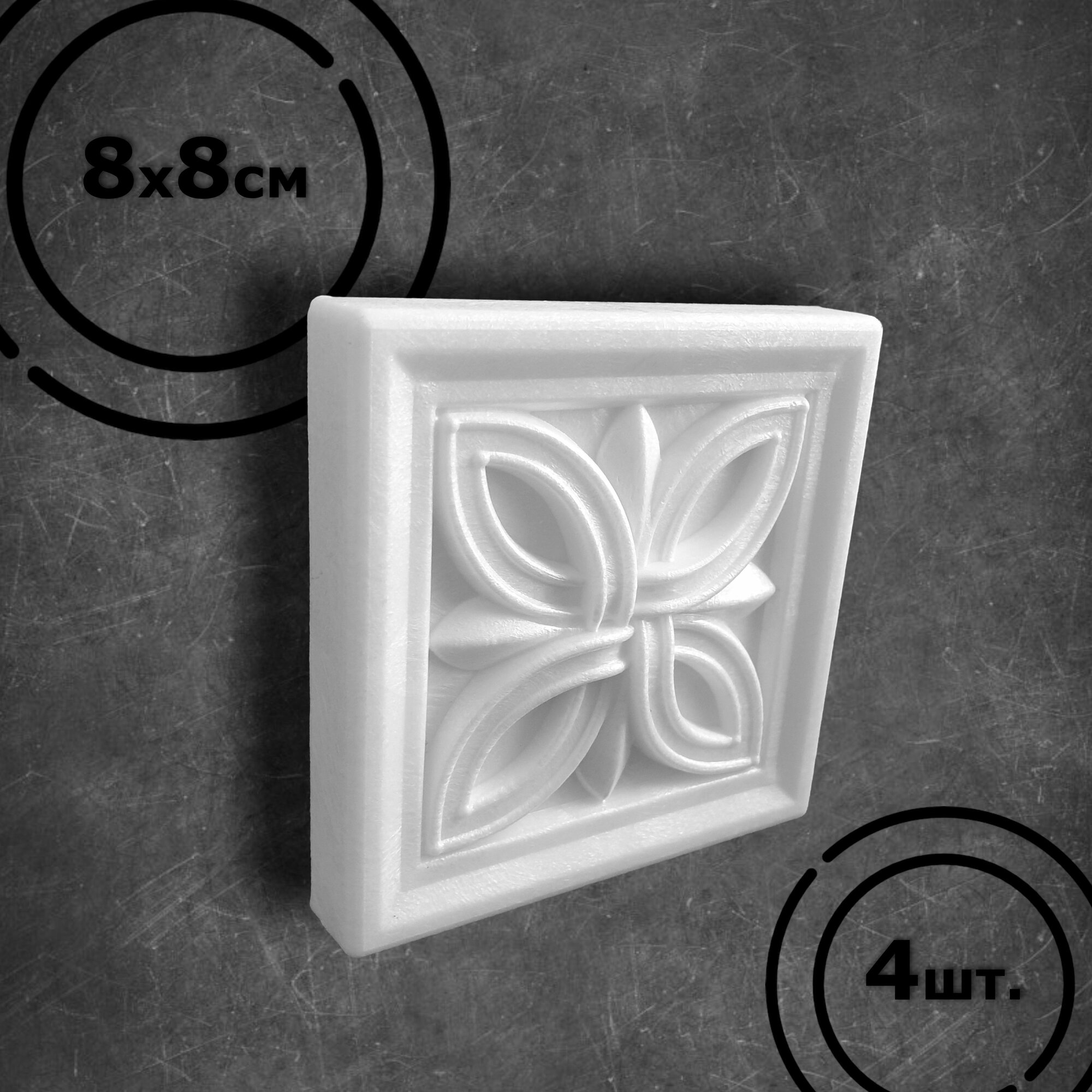 Декоративная розетка Цветок 80*80мм 4 шт.