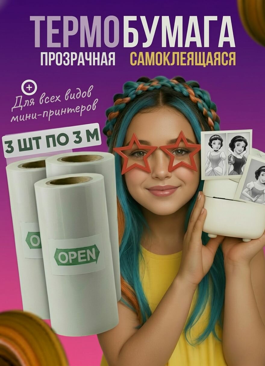 Бумага для мини принтера прозрачная самоклеящаяся