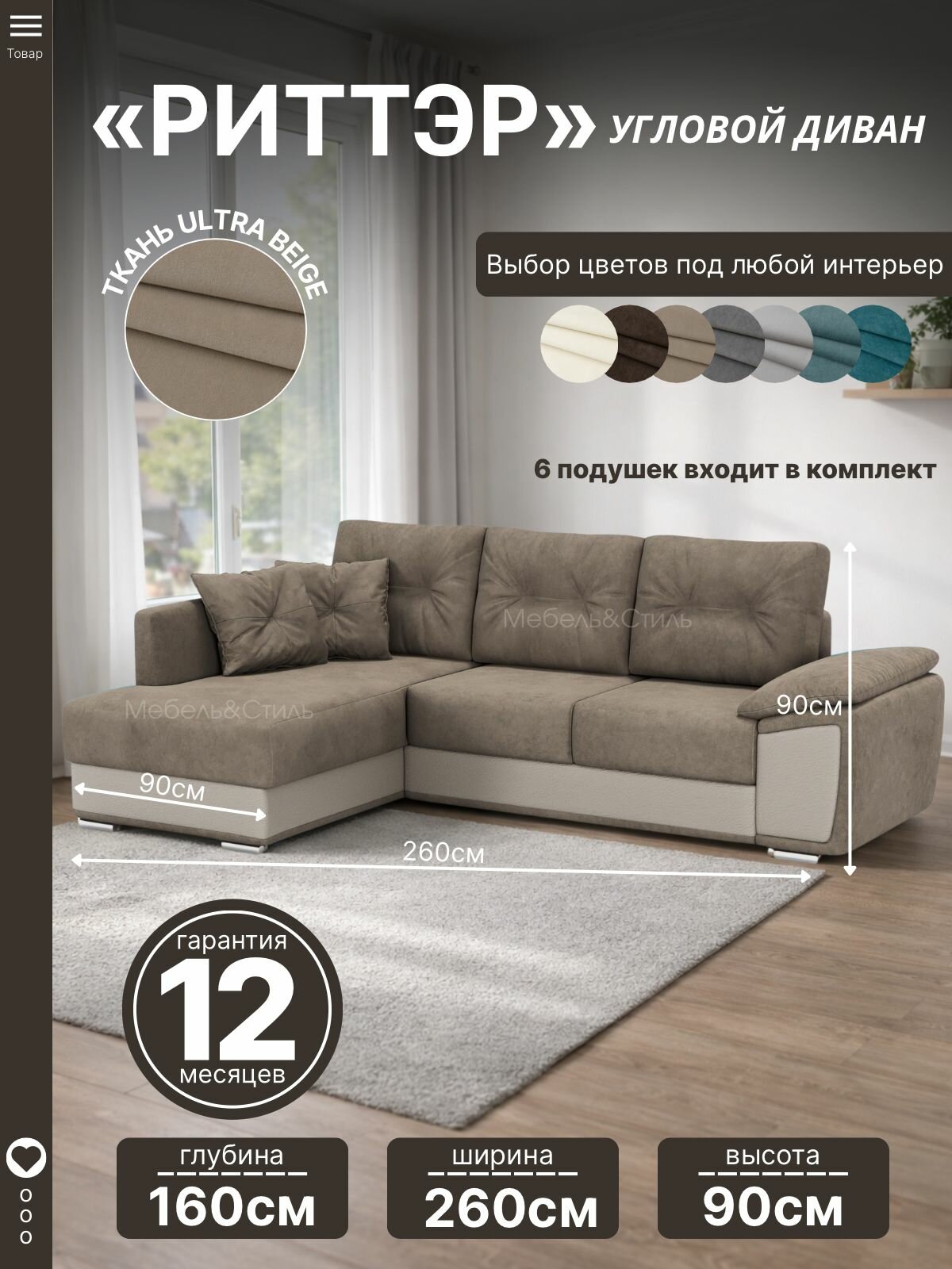 Угловой диван Риттэр 260х160см, механизм дельфин, угол слева, бежевый