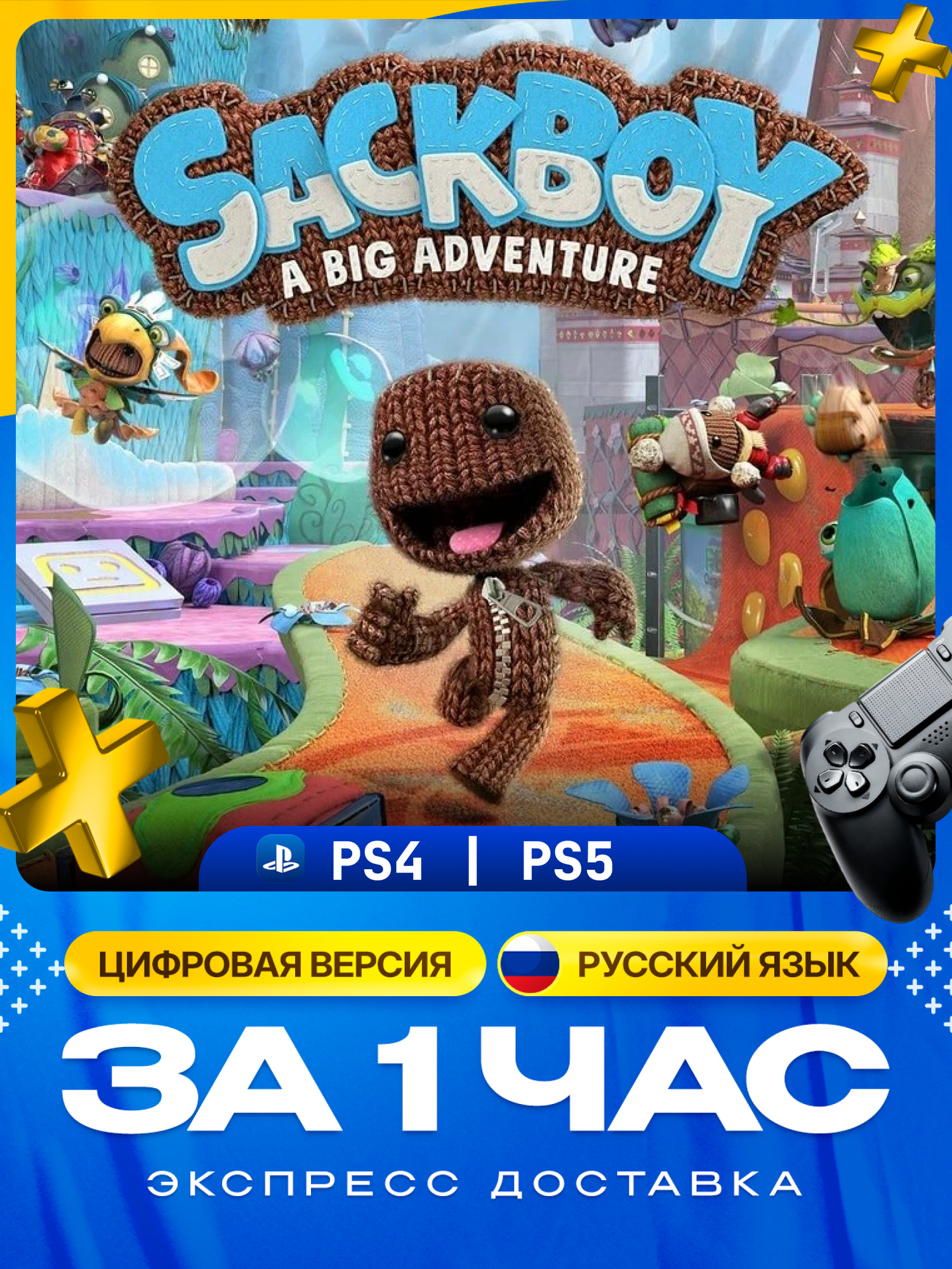 Игра Sackboy: A Big Adventure для PS4 и PS5, полностью на русском языке | PS4/PS5