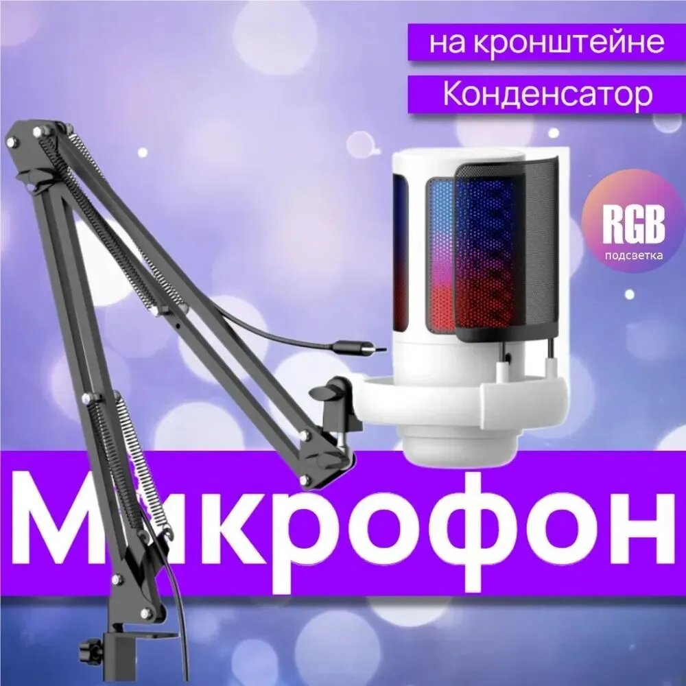 Микрофон студийный, белый, конденсаторный, настольный, с RGB-подсветкой