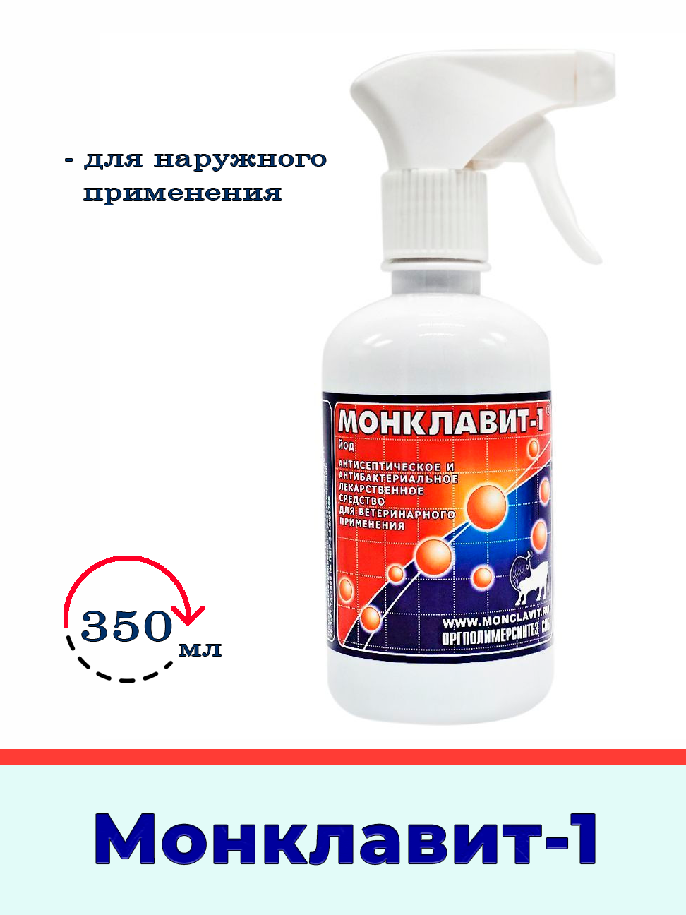 Спрей Оргполимерсинтез "Монклавит 1", антисептический препарат, для животных, 350 мл