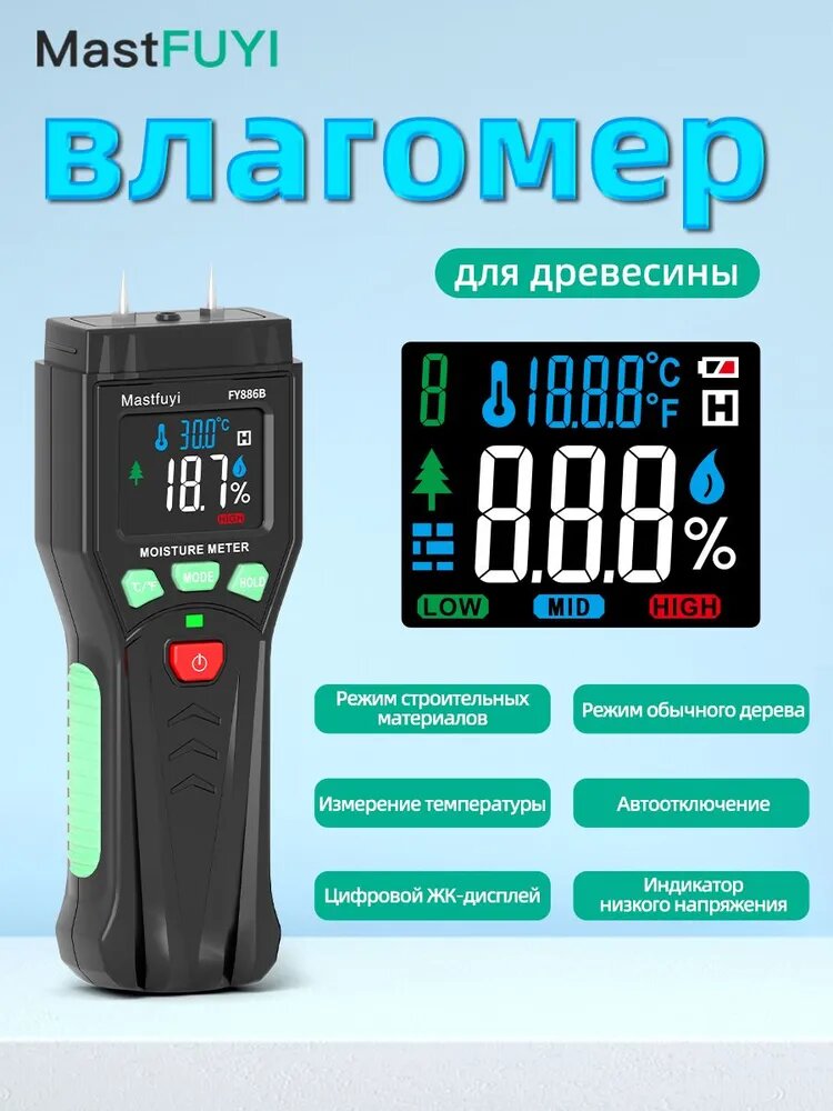 Цифровой измеритель влажности древесины Mastfuyi FY886B - Влагомер (гигрометр, тестер, детектор влажности древесины)