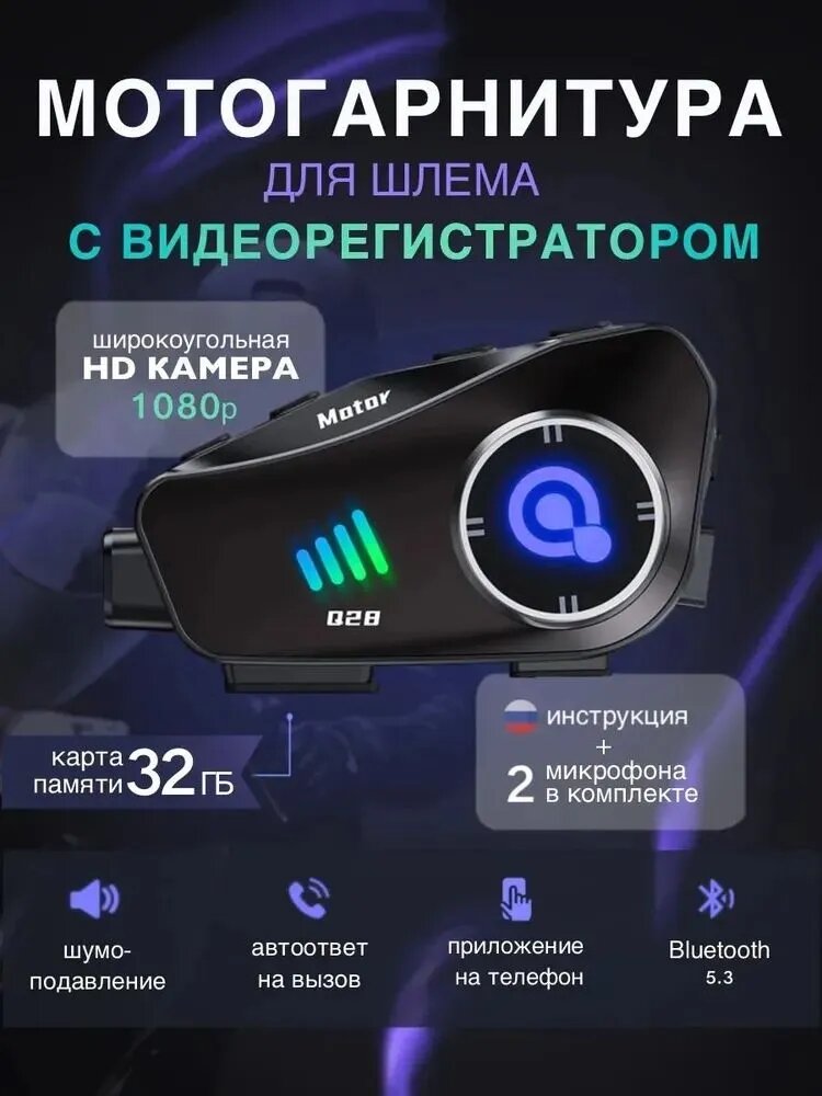 Мотогарнитура Q28 стерео (регистратором вождения 1080P) Универсальный / Bluetooth гарнитура для шлема FM TF / Наушники беспроводные