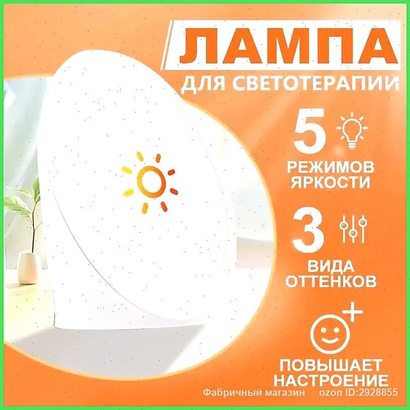 Лампа для светотерапии 10000LUX Белый цвет 5 режимов яркости 3 вида оттенков для повышения настроения