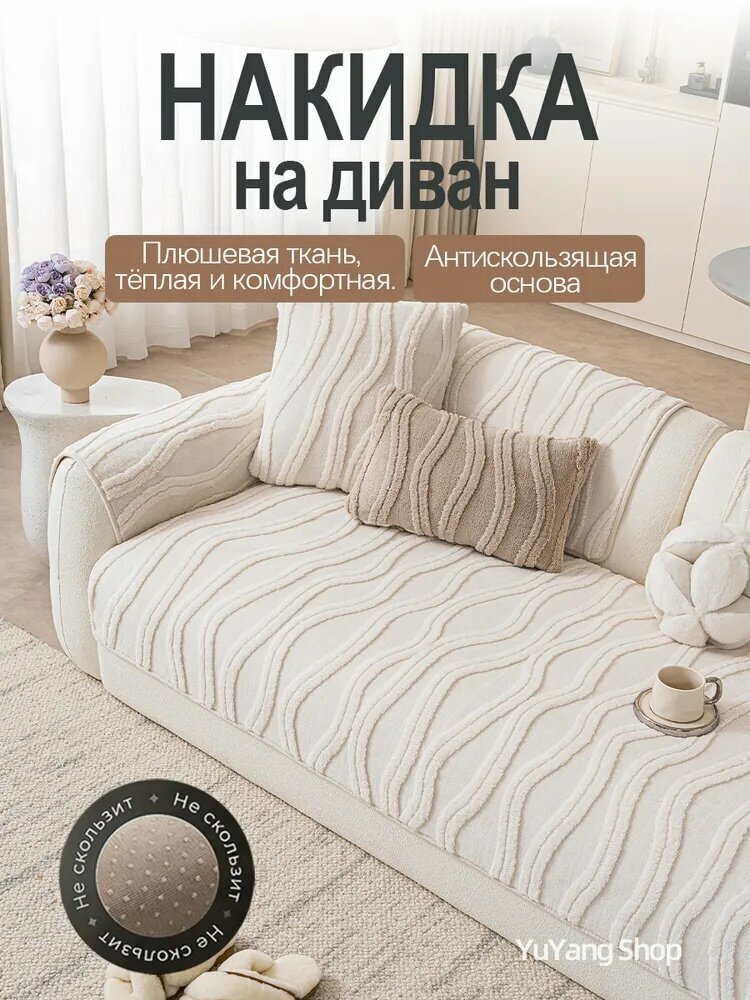 LY Yang Чехол на мебель для дивана, 240 см х 90см