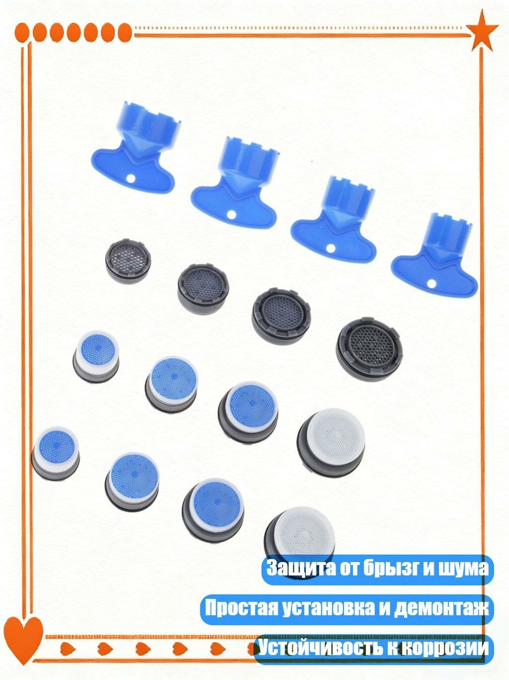 Ограничители расхода воды для смесителя, Набор 3