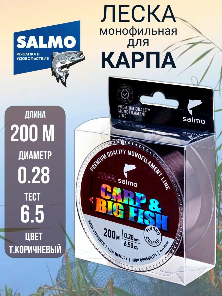 Леска монофильная Salmo Diamond CARP & BIG FISH FLUORO COATED темно коричневая дл.200 м. диам.028 мм.