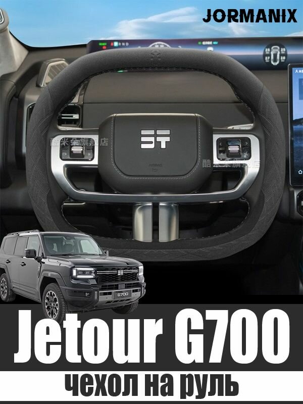 Jetour Оплетка на руль
