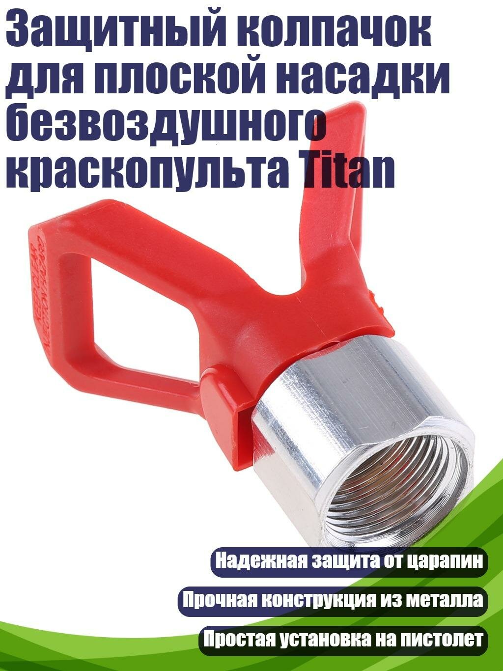 Защитный колпачок для плоской насадки безвоздушного краскопульта Titan, Другое