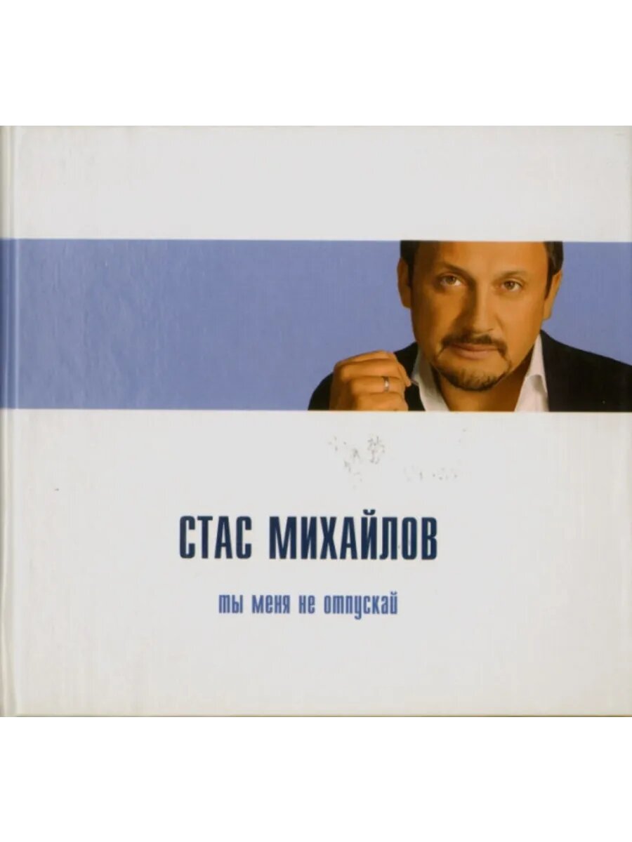 Компакт диск Стас Михайлов Ты Меня Не Отпускай (CD)