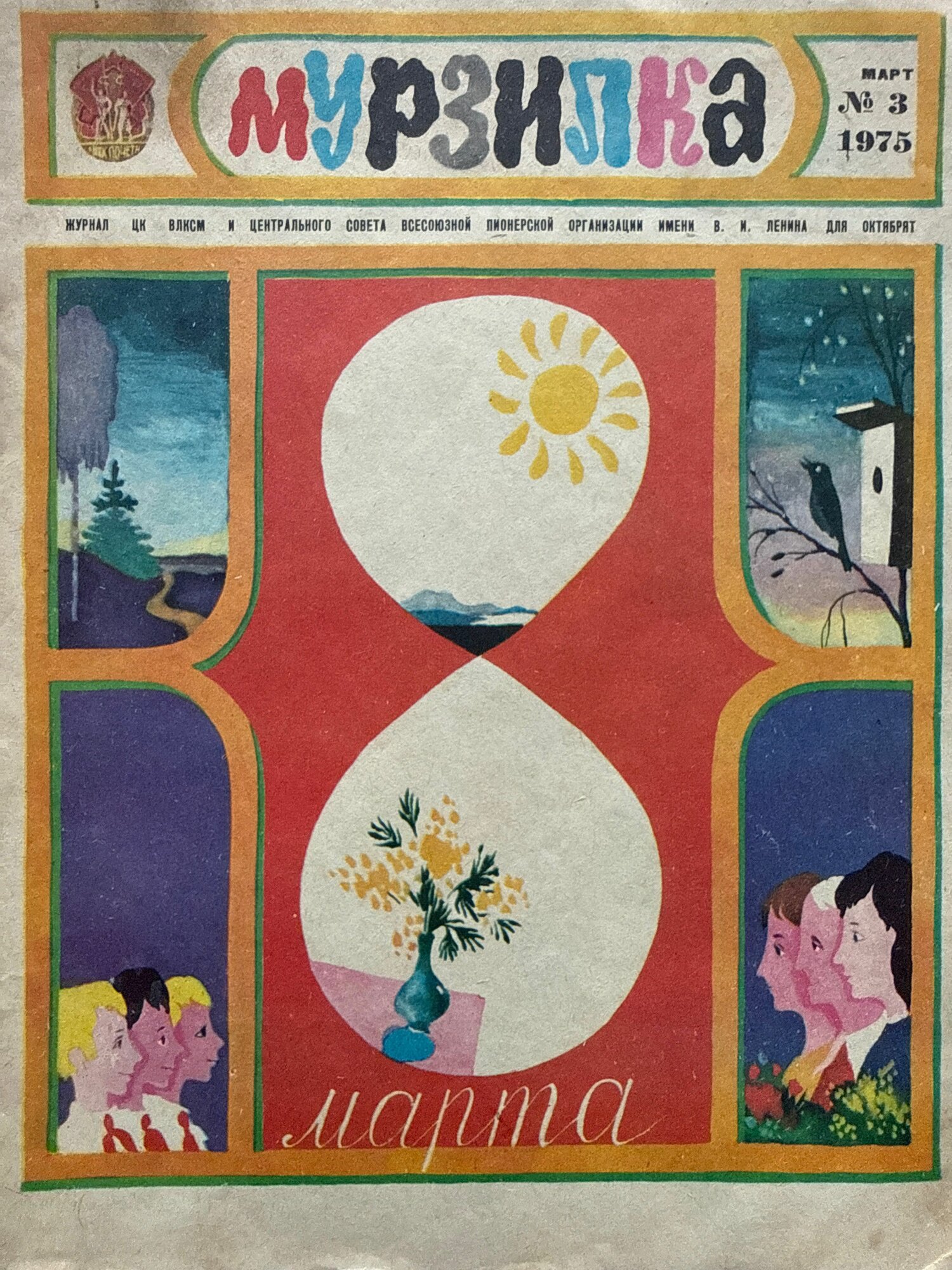 Журнал "Мурзилка", 1975, № 3, март