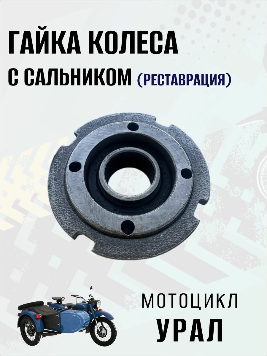 Гайка колеса с сальником (реставрация) на мотоцикл Урал,1 шт