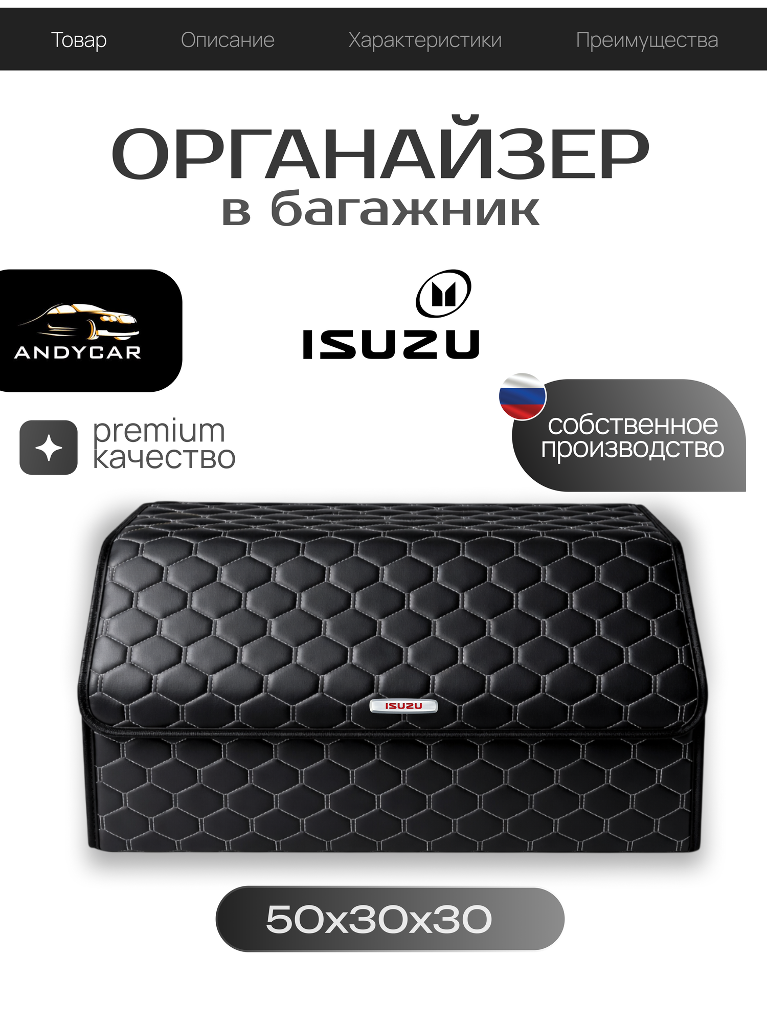 Органайзер-сумка в багажник Isuzu / 50x30x30 сумка , саквояж для автомобиля с белой строчкой (соты)
