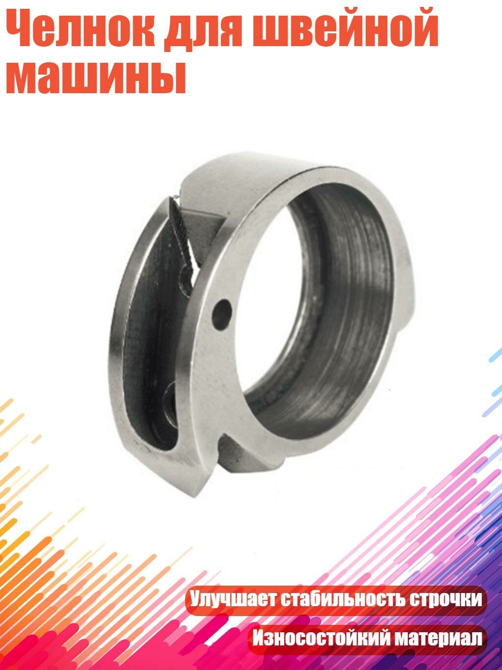 Челнок для швейной машины