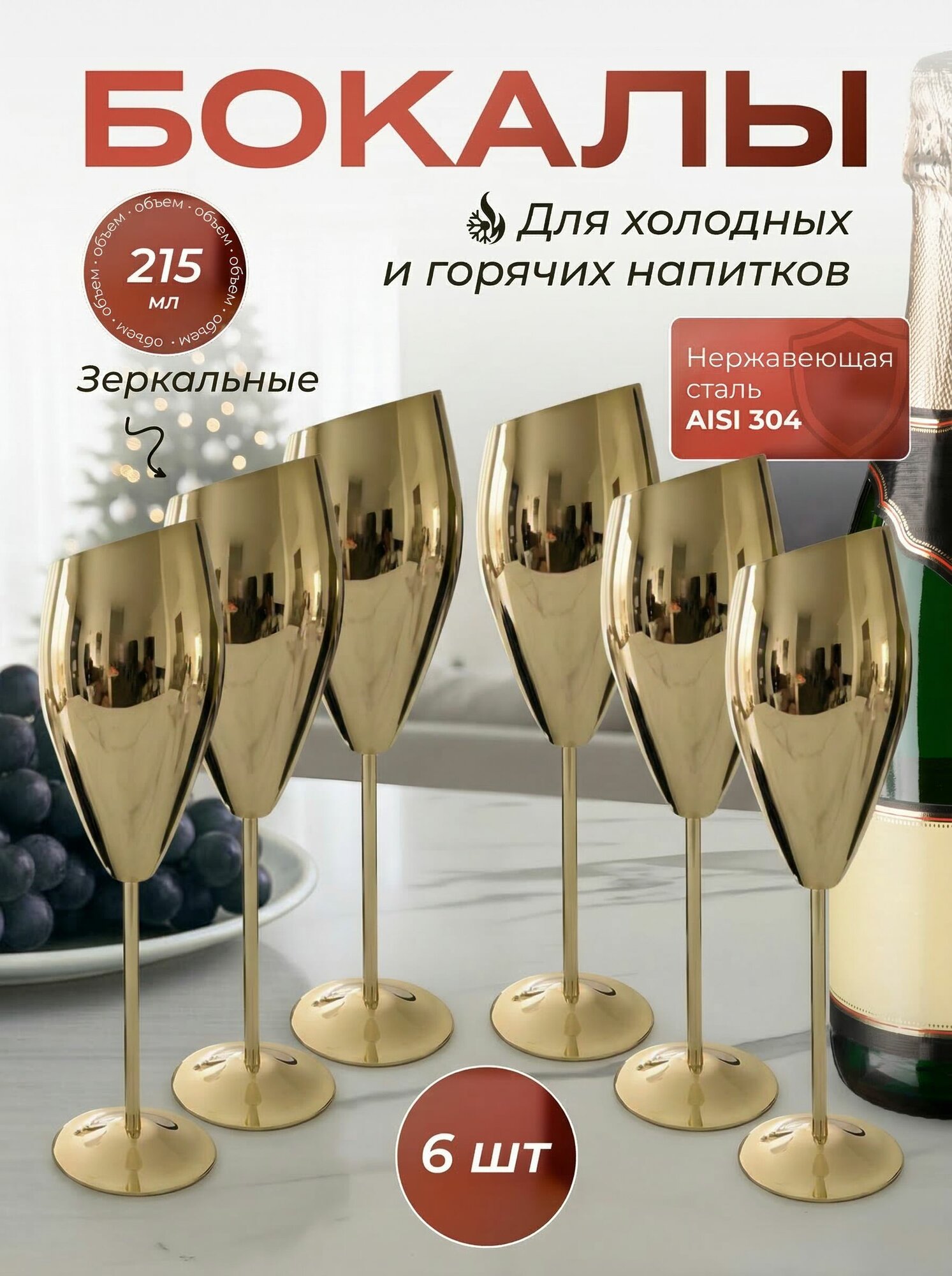 Фужер для шампанского из нержавеющей стали. Ударопрочный стальной флюте для игристых вин